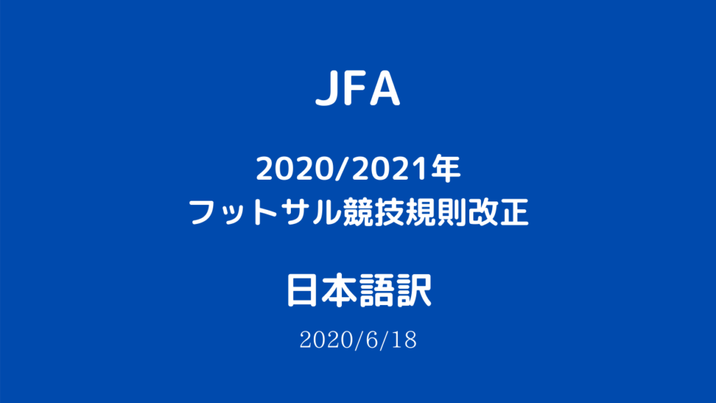 【JFA】2020/2021年フットサル競技規則改正【日本語訳】